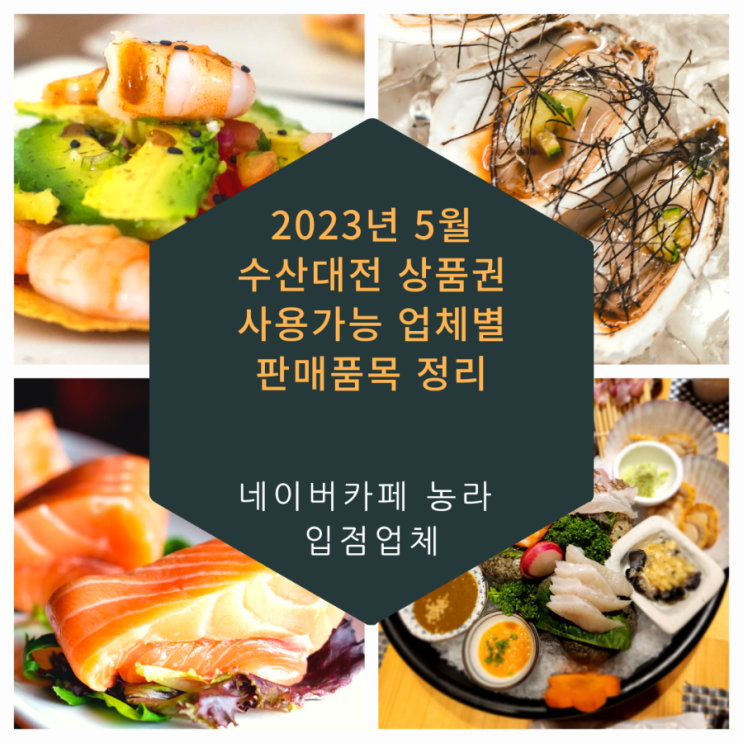 2023 5월 기준 수산대전 상품권 사용 가능 업체별 판매품목 정리 네이버카페 농라 내 입점업체 중 네이버 블로그