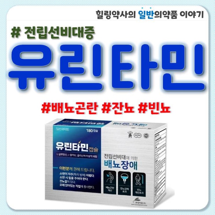 유린타민 가격 유린타민캡슐 전립선비대증 전립선 약 배뇨곤란 잔뇨 빈뇨 야뇨 성분 효능 효과 복용법 부작용 주의사항 캡슐