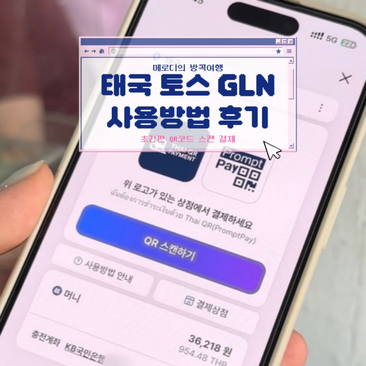 태국 토스 GLN 결제 사용방법 QR 큐알코드 스캔 결제 방콕 이용 후기 : 네이버 블로그