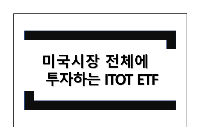 미국 시장 전체에 투자하는 ITOT ETF(iShares Core S&P Total U.S. Stock Market ETF ...