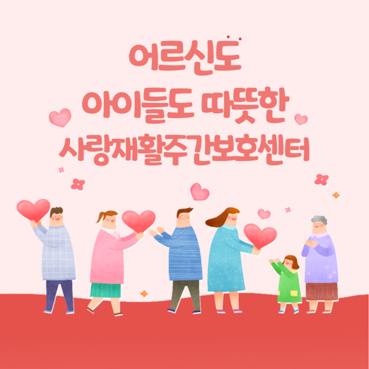 이웃과의 사랑을 실천하는♥사랑재활주간보호센터♥입니다 네이버 블로그