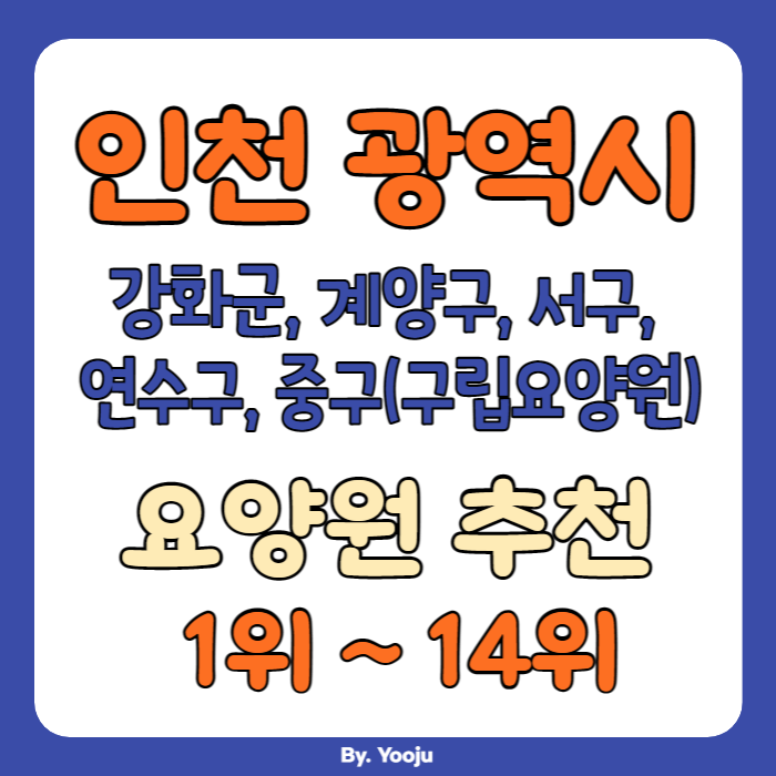 인천광역시 요양원 추천 1위~14위 강화군 계양구 서구 연수구 중구번외 인천중구 구립 해송노인요양원 네이버 블로그