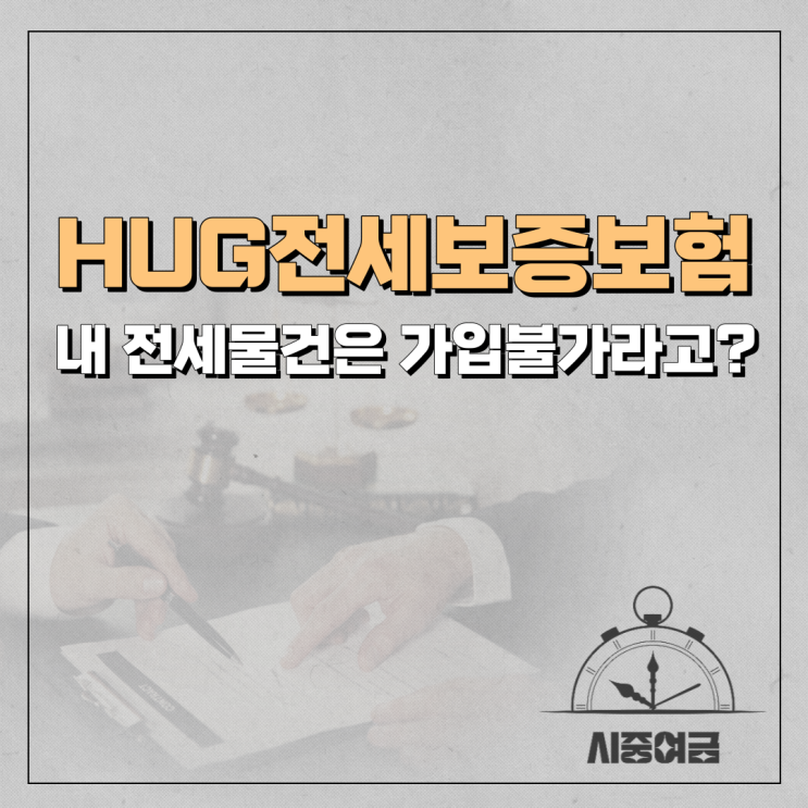 허그전세보증보험 내 전세계약 물건은 가입불가라고 네이버 블로그