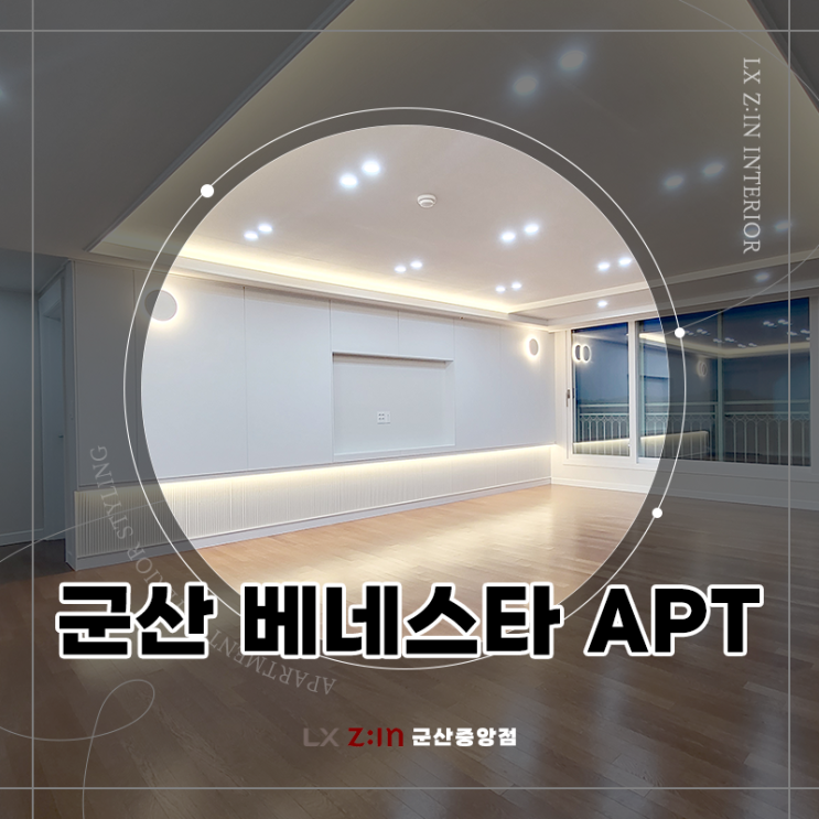 군산 베네스타 48평 아파트 리모델링 거실 인테리어 편 네이버 블로그