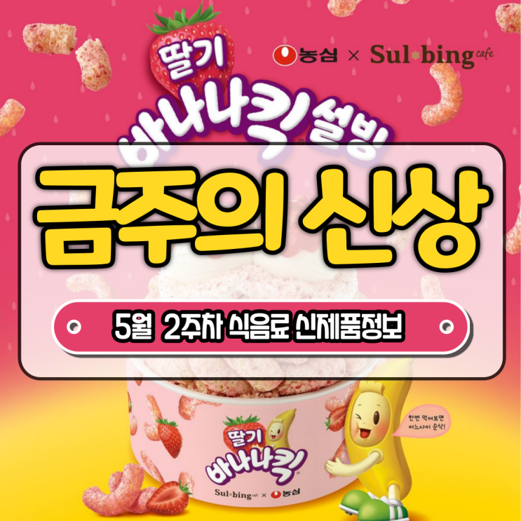 금주의 신상 Kfc 에그징거더블다운 And 딸기바나나킥 설빙 등 5월 2주 차 식음료 주요 신제품 정보 네이버 블로그