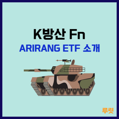 ARIRNAG K방산fn ETF 소개(국내 관련종목,투자전망) : 네이버 블로그