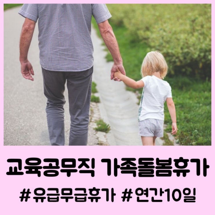 2023년 교육공무직 가족돌봄휴가 실사용 후기 신청방법 기간 제출서류 유급휴가 무급휴가 네이버 블로그