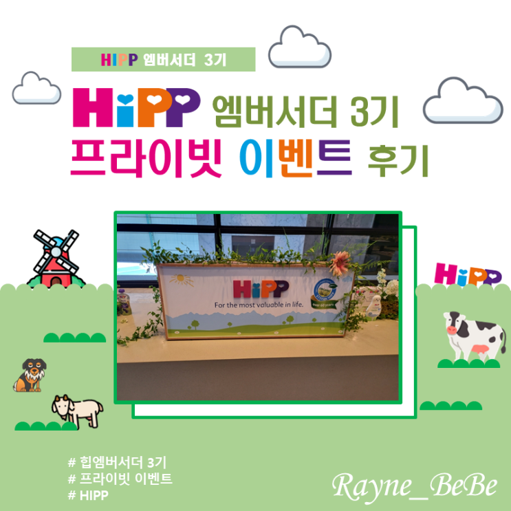 영·유아식 브랜드 「힙(HIPP) 엠버서더 3기」 선정 및 프라이빗 이벤트 참석 후기 : 네이버 블로그