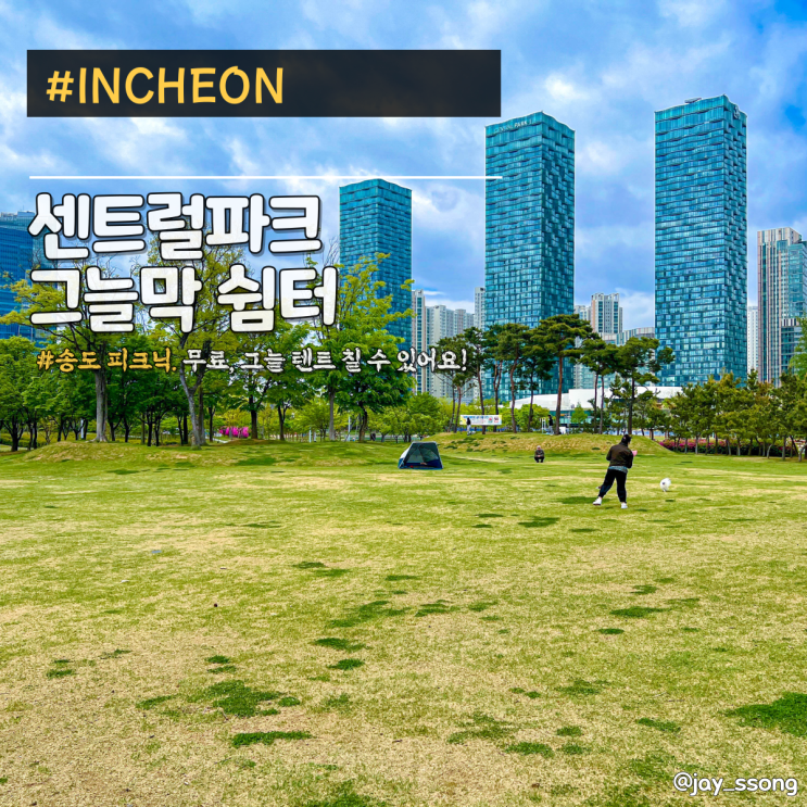 인천 센트럴파크 그늘막쉼터 무료 피크닉 간이텐트 설치 가능 위치 및 주의사항 네이버 블로그