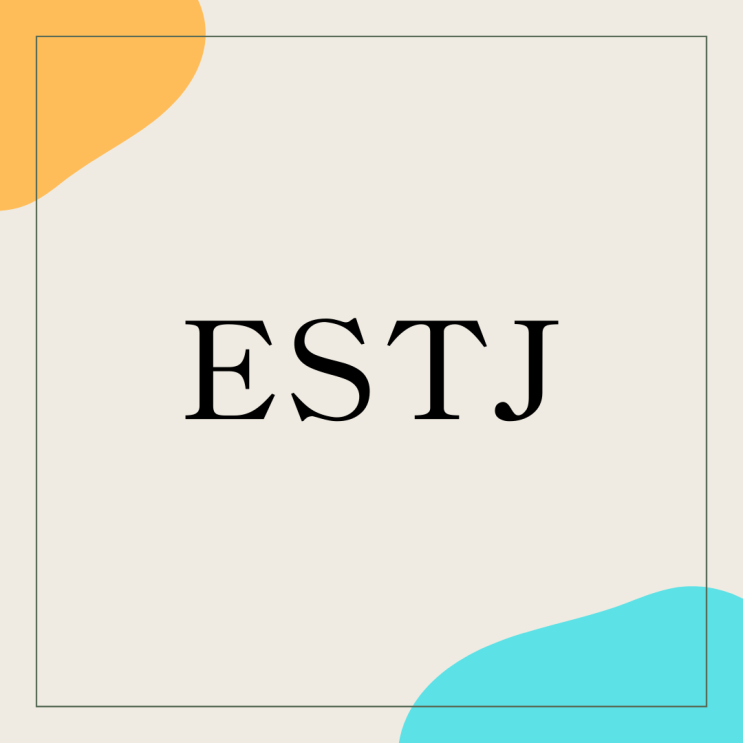 ESTJ(엣티제) 성격유형 총정리(특징, 단점, 스트레스, 보완점 등) : 네이버 블로그