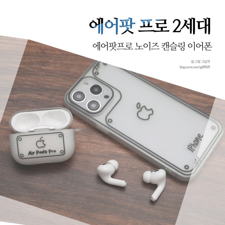 에어팟 프로2 2세대 할인 꿀팁 및 에어팟프로 노이즈 캔슬링 이어폰 추천 음질 특징은 네이버 블로그