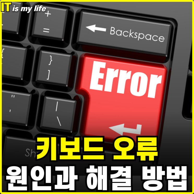 키보드 자판 오류 다양한 원인 및 해결 방법 네이버 블로그