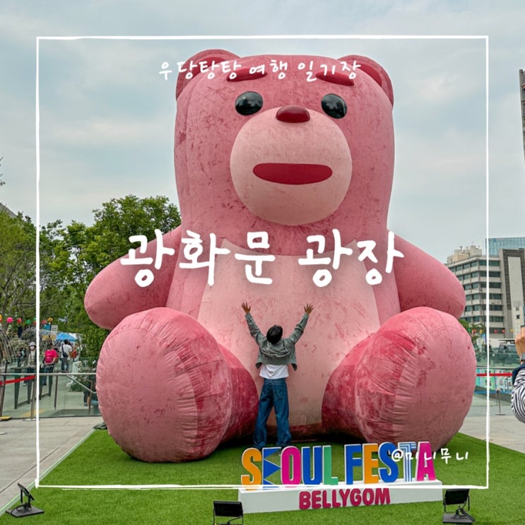 서울 아이랑 가볼만한곳 광화문광장 서울 페스타 컬처 스퀘어 벨리곰 네이버 블로그