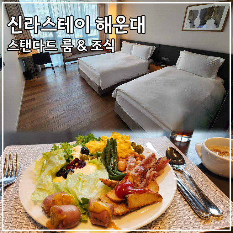 신라스테이 해운대 뷰 조식 스탠다드 트윈룸 부산 호텔 추천 네이버 블로그
