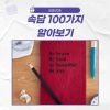 속담 100가지 모음 검색ㄱ부터ㅎ까지 알아보자 네이버 블로그
