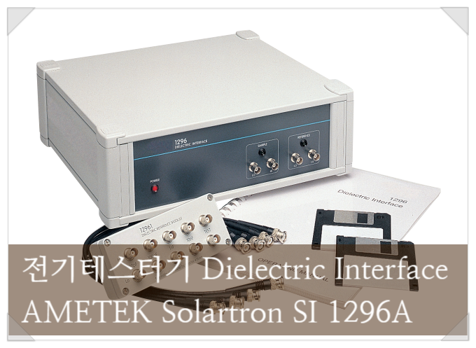 전기테스터기 Dielectric Interface AMETEK Solartron SI 1296A 살펴볼게요 : 네이버 블로그