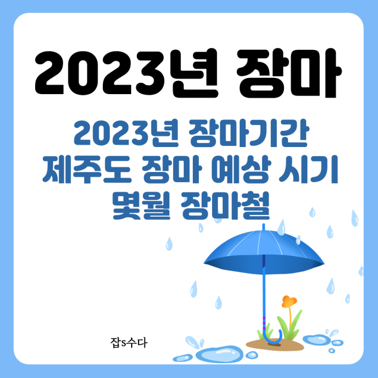 2023년 장마기간 제주도 장마 예상 시기 몇월 장마철 네이버 블로그