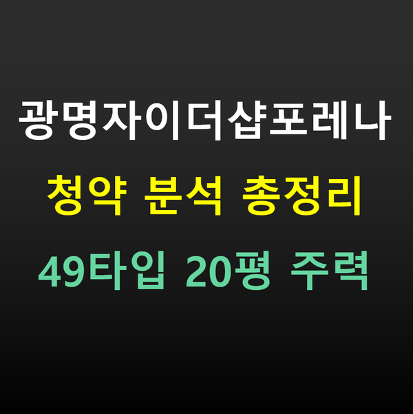 광명자이더샵포레나 분양가 타입 평형 전매제한 중도금대출 청약당첨시 자금마련 실거주 전세 네이버 블로그