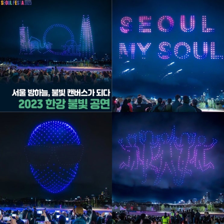 서울축제 뚝섬 한강공원 드론쇼 자벌레 한강페스티벌 기본정보 네이버 블로그