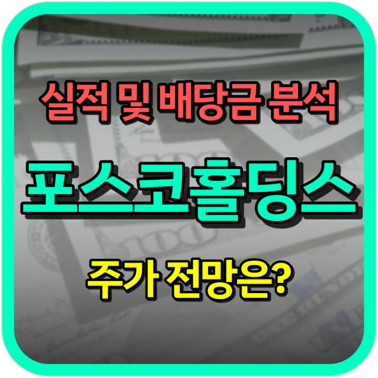 포스코posco홀딩스 주가 전망 및 배당금 분석 실적까지 알아보자 네이버 블로그