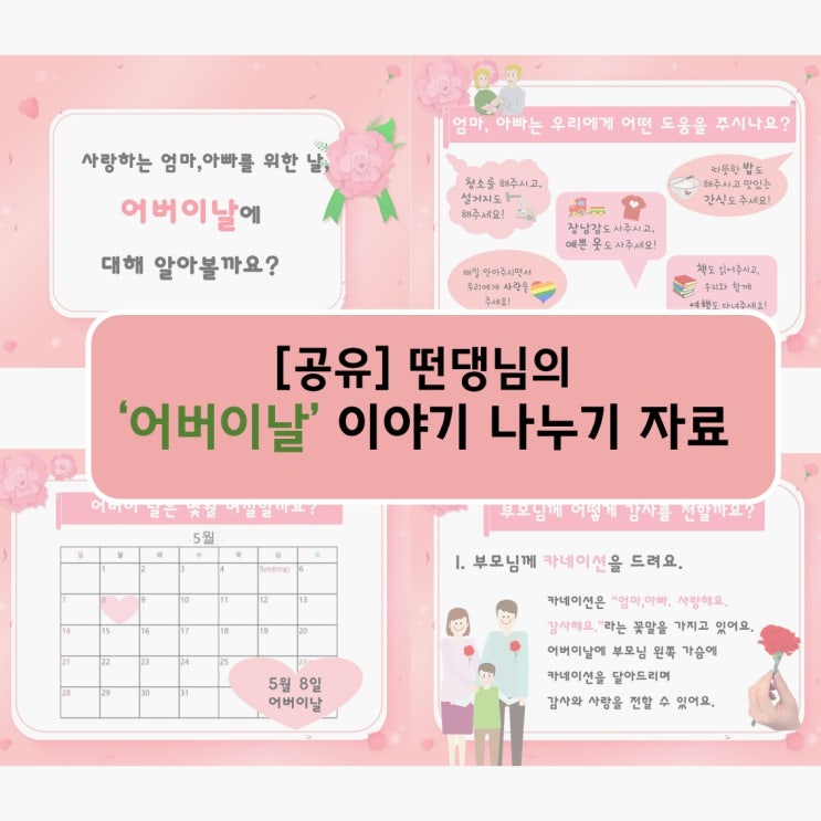 공유 어버이날 이야기 나누기 자료 By 떤댕수첩 네이버 블로그