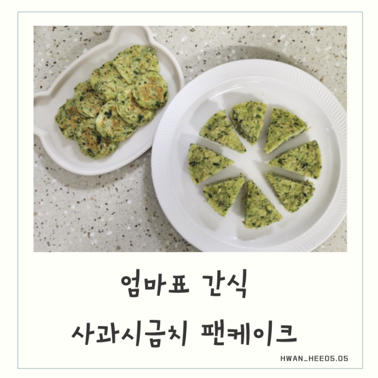 사과요리 엄마표 돌아기간식 사과 시금치 팬케이크 초간단레시피 네이버 블로그