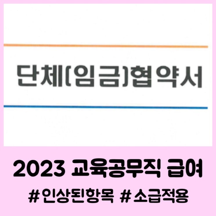 2023 교육공무직 급여 인상 총정리 1유형 2유형 소급 적용 단체임금협약서 확인 네이버 블로그