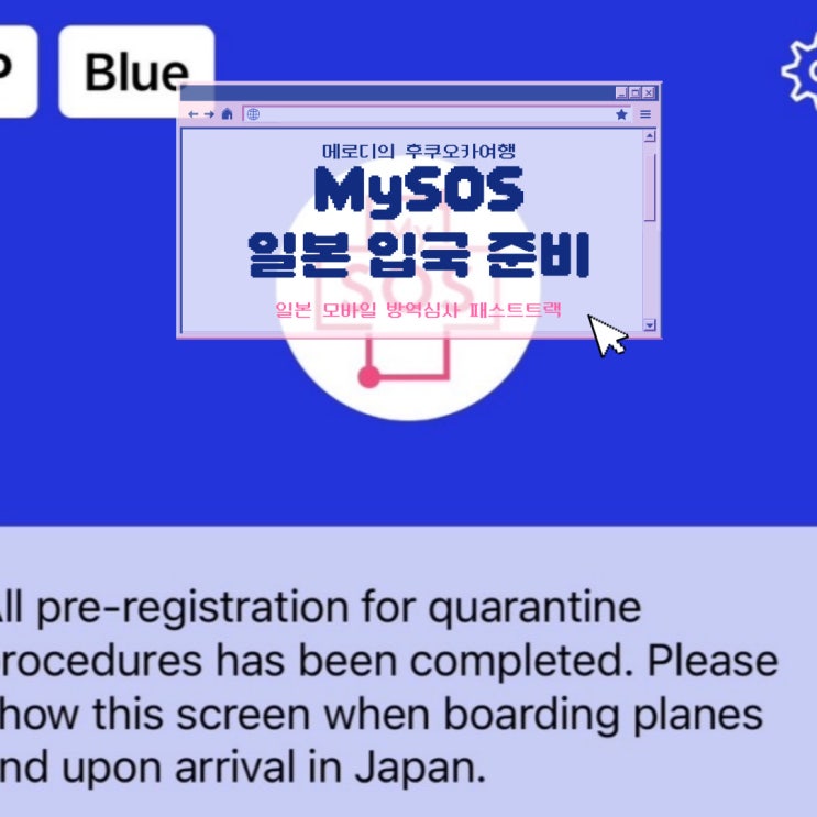MySOS로 일본 여행 입국 방역심사 패스트트랙 준비 : 네이버 블로그