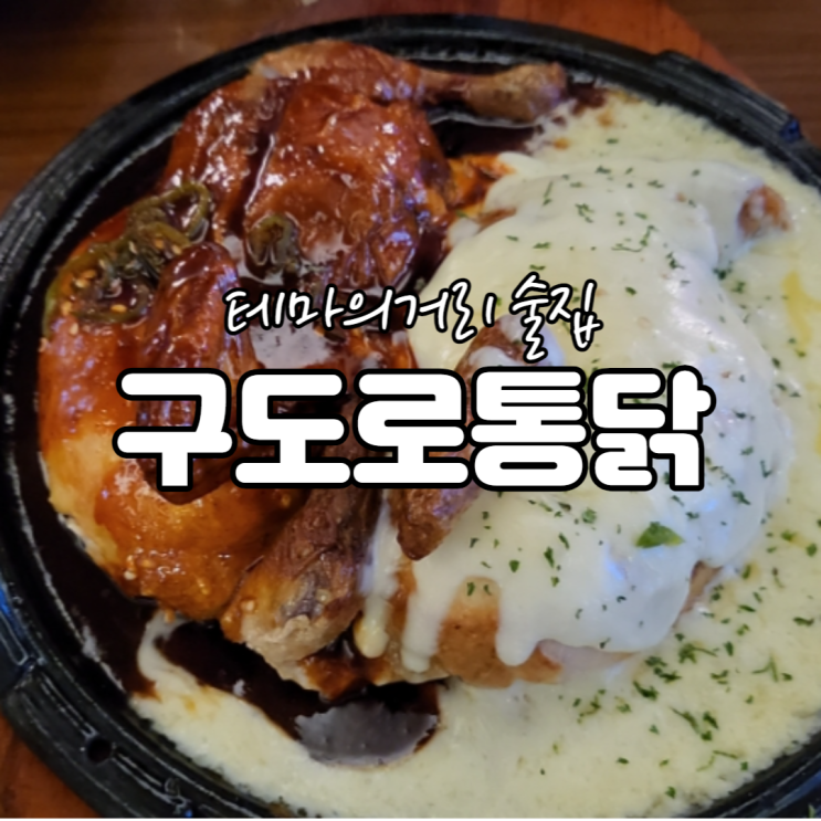 부평 테마의거리 술집 구도로 통닭 후기 네이버 블로그
