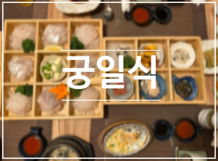 [진주] 어버이날, 상견례 등 특별한 날이나 모임하기 좋은 룸형 일식집, "궁일식"(솔직후기/내돈내산) : 네이버 블로그