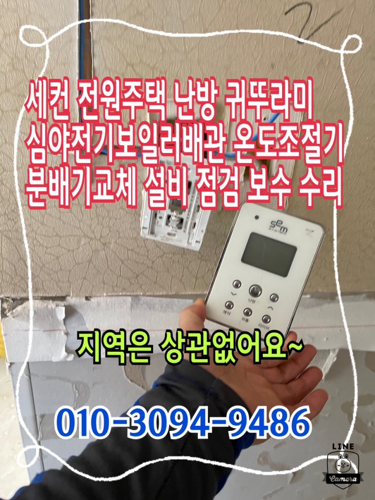 전원주택 난방 귀뚜라미 심야전기보일러배관 경동나비엔 온도조절기 분배기교체 설비 점검 보수 수리 용인 추계리 네이버 블로그