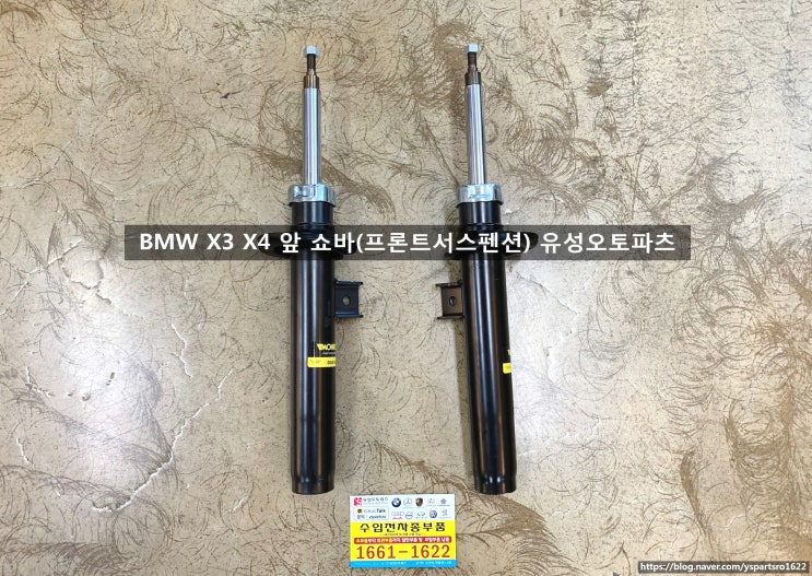 [ 수입차부품유통 / 수입차부품 / 유성오토파츠 / 유성파츠로 ] BMW F25 X3, F26 X4 31316796417 ...