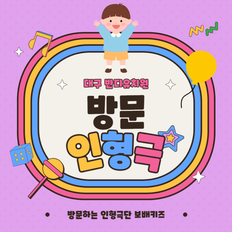 대구 반디유치원 방문 인형극 어린이날 공연은 보배키즈 공룡선생님과 함께해요 네이버 블로그