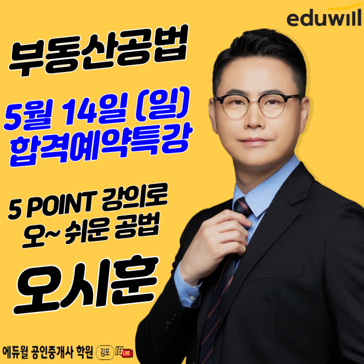 오시훈 공법 합격예약특강 514일 개강 공인중개사 독학 기출문제집 1차 과목 합격률 추천 네이버 블로그