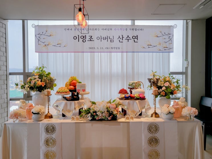 성북 돌곶이역 한상한정식 팔순잔치 산수연 / 돌콘파티 : 네이버 블로그