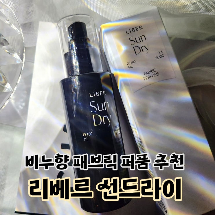 리베르 선 드라이 비누향 섬유향수 패브릭 퍼퓸 내돈내산 솔직 후기 네이버 블로그