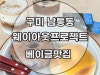 구미금오산 구미 금리단길카페 웨이아웃프로젝트 베이글맛집 네이버 블로그