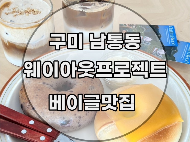 구미금오산 구미 금리단길카페 웨이아웃프로젝트 베이글맛집 네이버 블로그