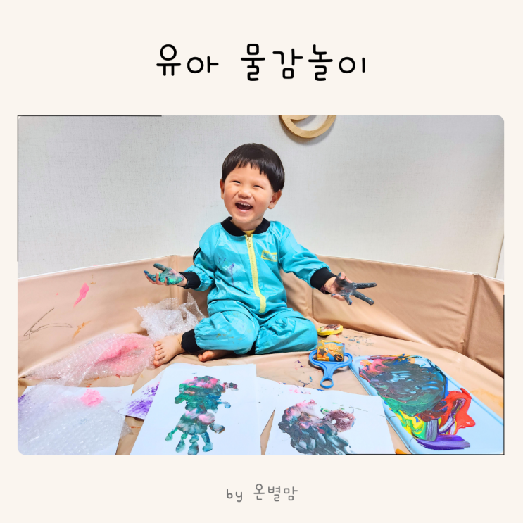 아기 물감놀이 유아 엄마표 마이리틀타이거 물감놀이세트 후기 네이버 블로그