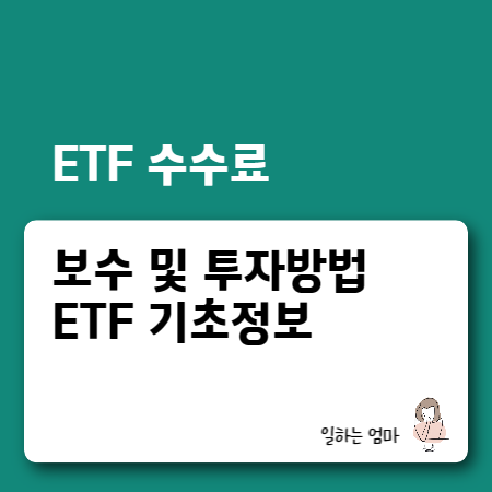 ETF 수수료/보수 확인 후 거래하기 (ETF 투자방법) : 네이버 블로그