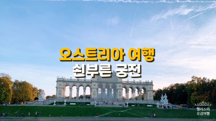 오스트리아 여행 코스 빈 비엔나 쇤부른 궁전 정원 네이버 블로그