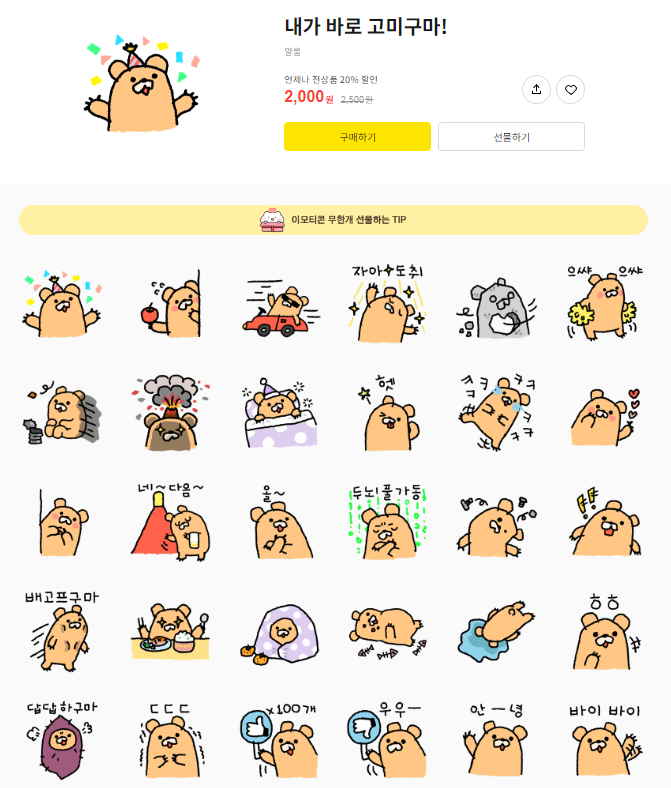 카카오톡 무료 이모티콘_내가 바로 고미구마!_얄룸작가님 : 네이버 블로그