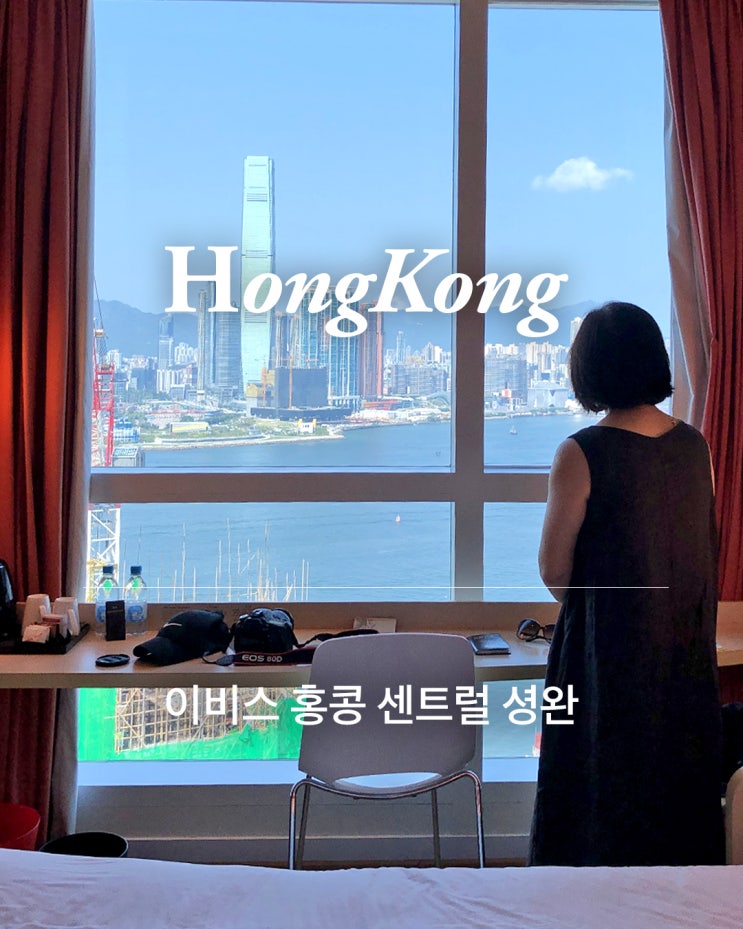 홍콩 가성비 호텔|이비스 홍콩 센트럴 And 셩완 네이버 블로그