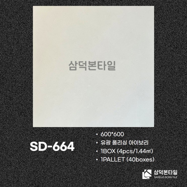 포슬레인 SD 664 유광 아이보리 : 네이버 블로그