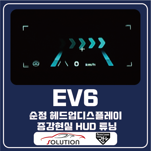 EV6 헤드업디스플레이 순정HUD 시공으로 편리하게 이용해요. WITH 카솔루션 : 네이버 블로그