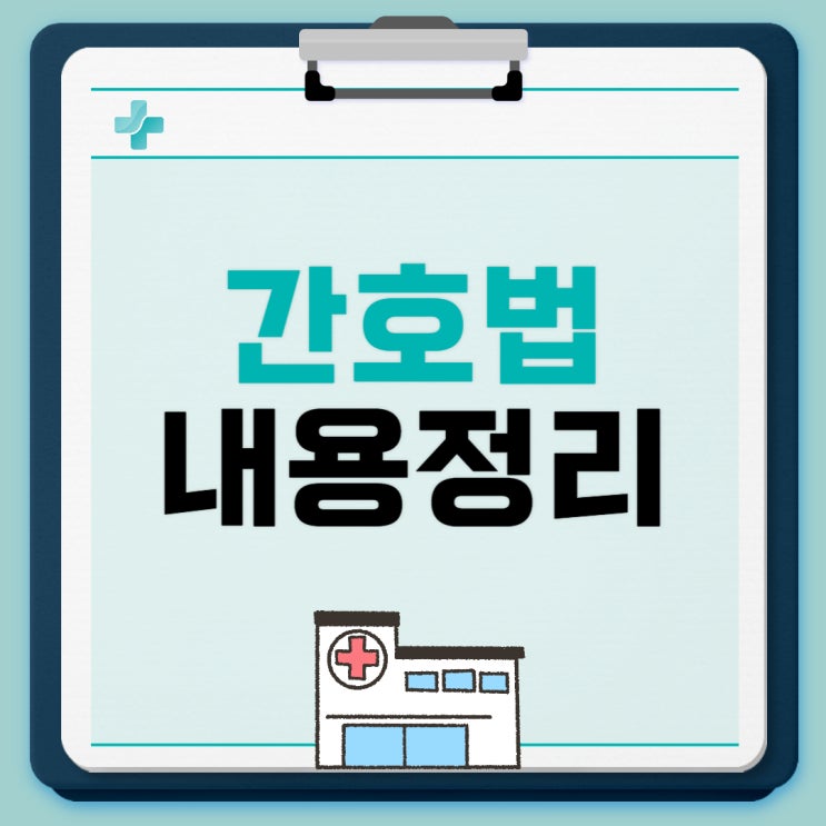 간호법 제정 내용 통과 후 쟁점 찬성 반대 정리했어요 네이버 블로그