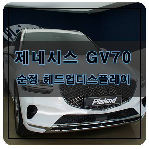 경남 창원 제네시스 GV70 HUD 헤드업디스플레이 순정 옵션 튜닝 : 네이버 블로그