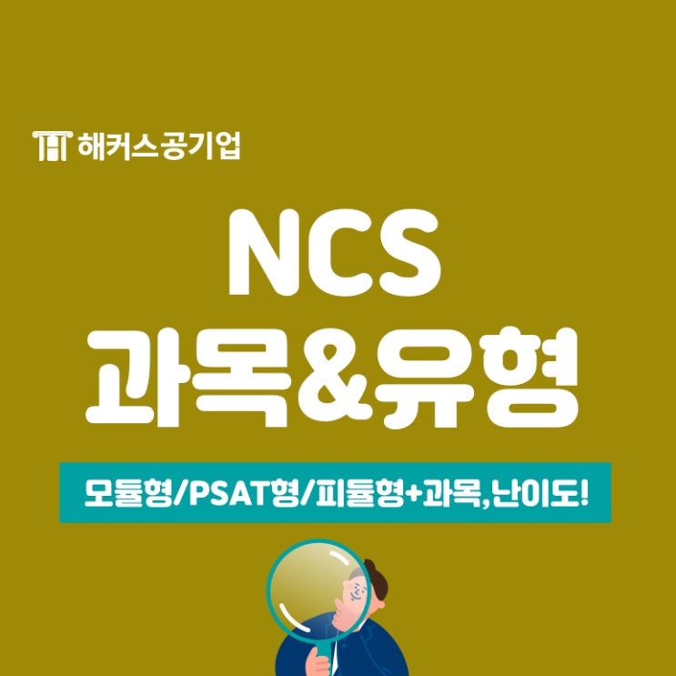 NCS 모듈형/PSAT형/피듈형과 과목/난이도 등 알아보기! : 네이버 블로그