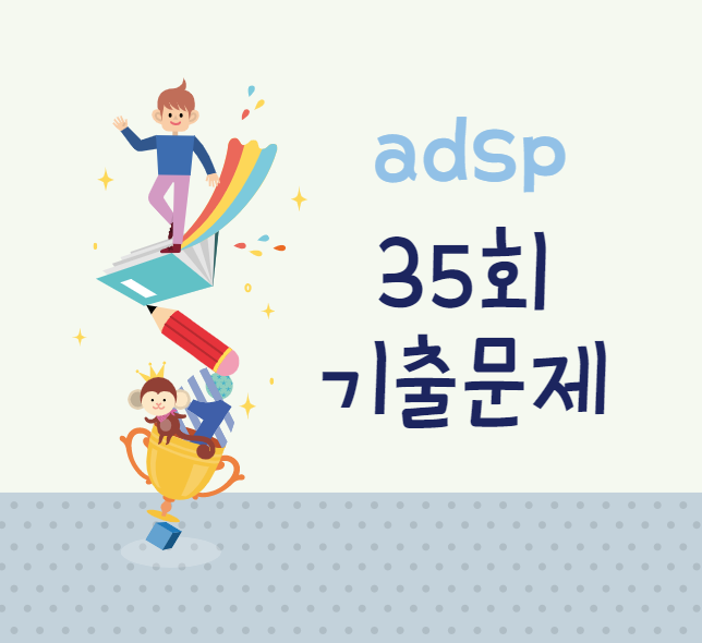 35회 ADSP 기출문제 및 객관식 문제풀이 : 네이버 블로그