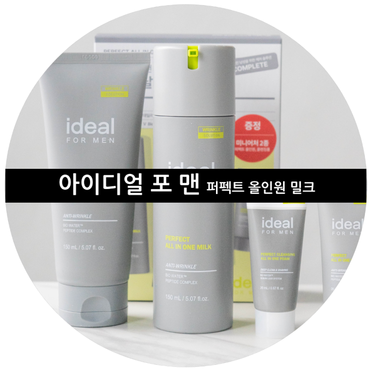 남자선물추천 올리브영남자로션 아이디얼 포 맨 퍼펙트 올인원 밀크 네이버 블로그